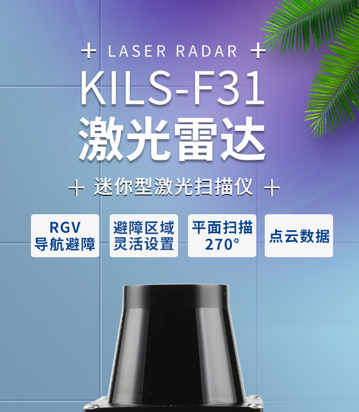 KILS-F31激光雷达-产品中心-山东科恩光电技术有限公司